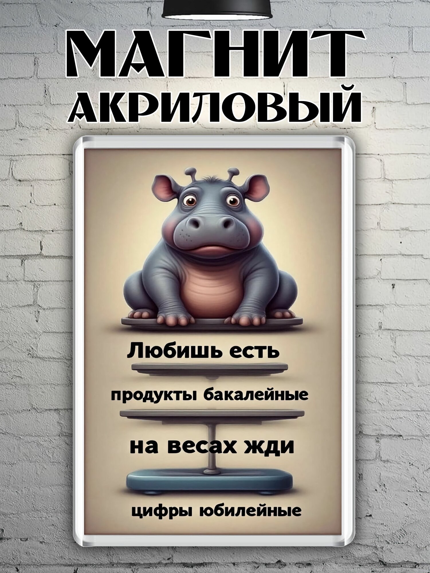 Магнит на холодильник "Любишь есть"