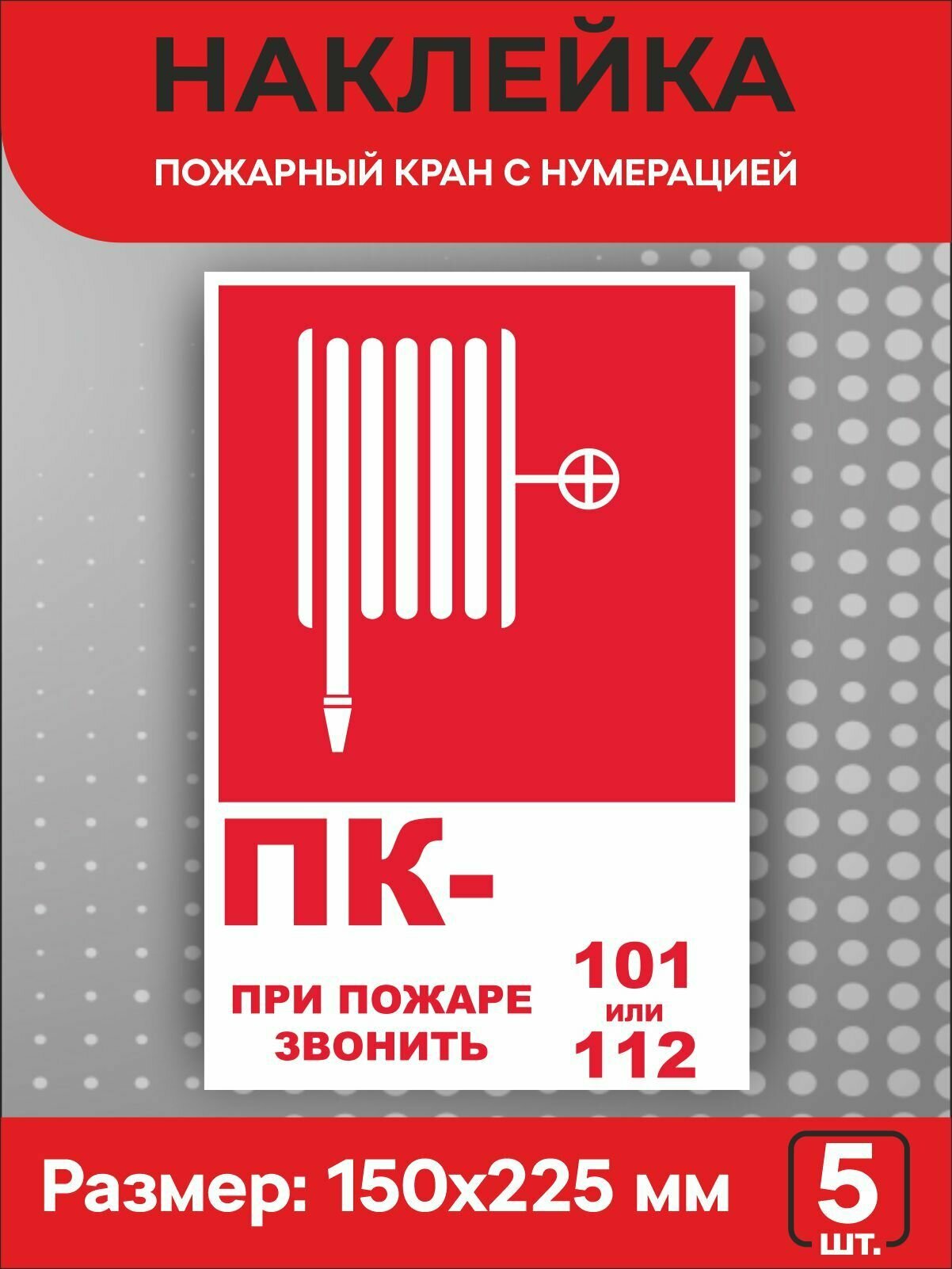 Пожарные наклейки F17 "Пожарный кран с нумерацией" 150 х 225 мм 5 шт