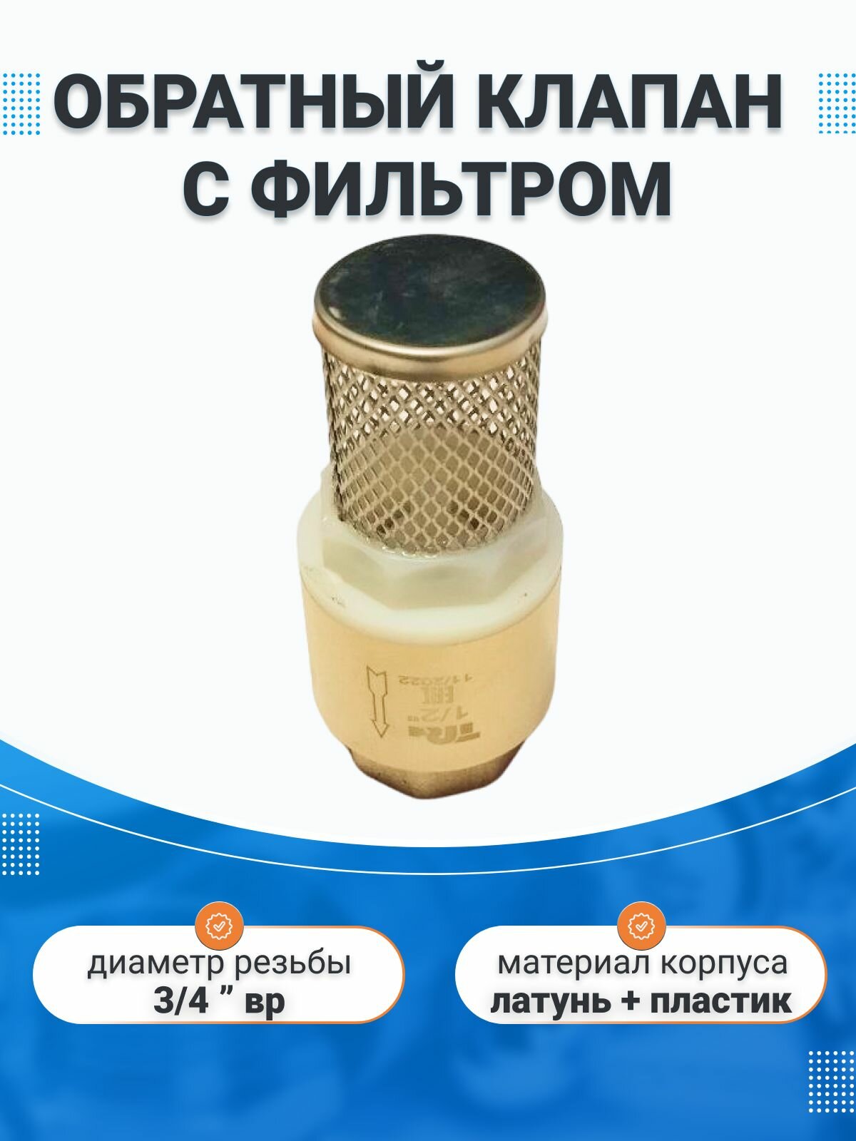 Обратный клапан 3/4 ВР c сеткой, латунный