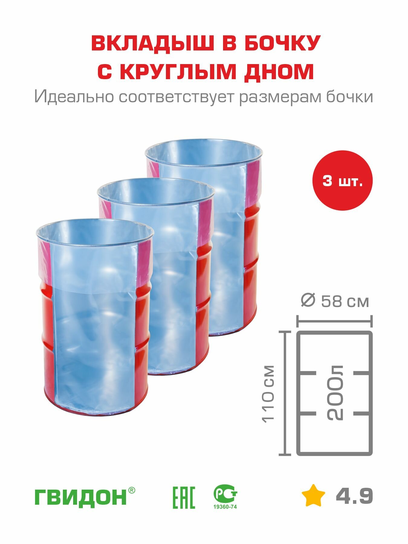 Вкладыш в бочку 200л с круглым дном для воды, мешок для бочки, полиэтиленовый пакет, 130 мкм, 3 шт.