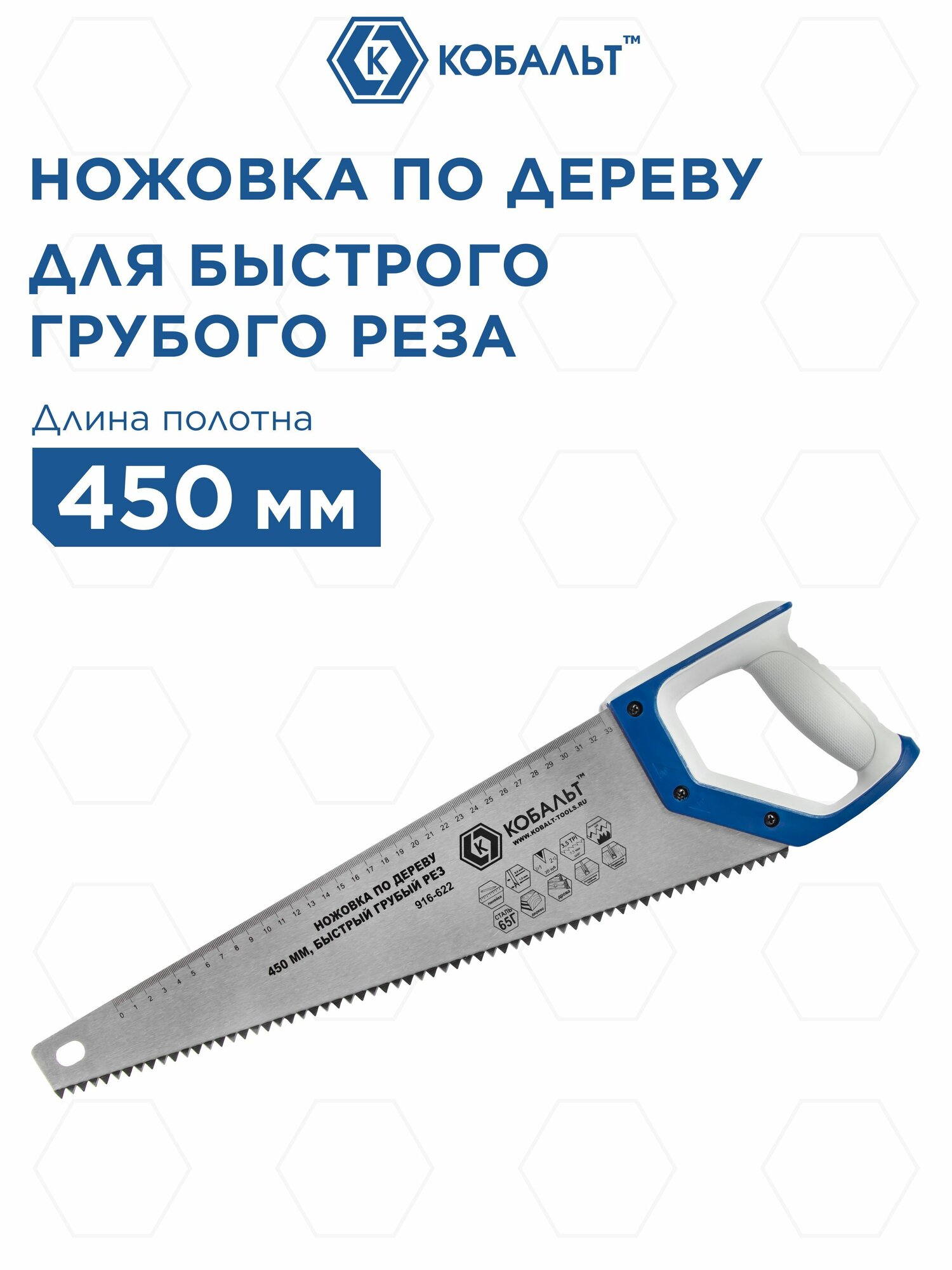 Ножовка по дереву кобальт 450 мм, шаг 7,5 мм / 3,5 TPI, закаленный зуб, 2D-заточка, быстрый грубый рез, 2-х комп. Рукоятка