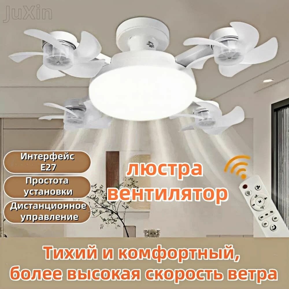 JuXin Подвесная люстра-вентилятор с пультом ДУ, E27,60Вт, LED , белый