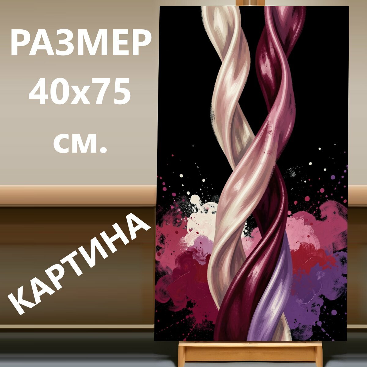 Картина на холсте "Переплетённые абстрактные ленты. Две переплетённые вертикальные ленты в розово-бордовых и бежевых оттенках на чёрном фоне, с." на подрамнике 75х40 см. для интерьера