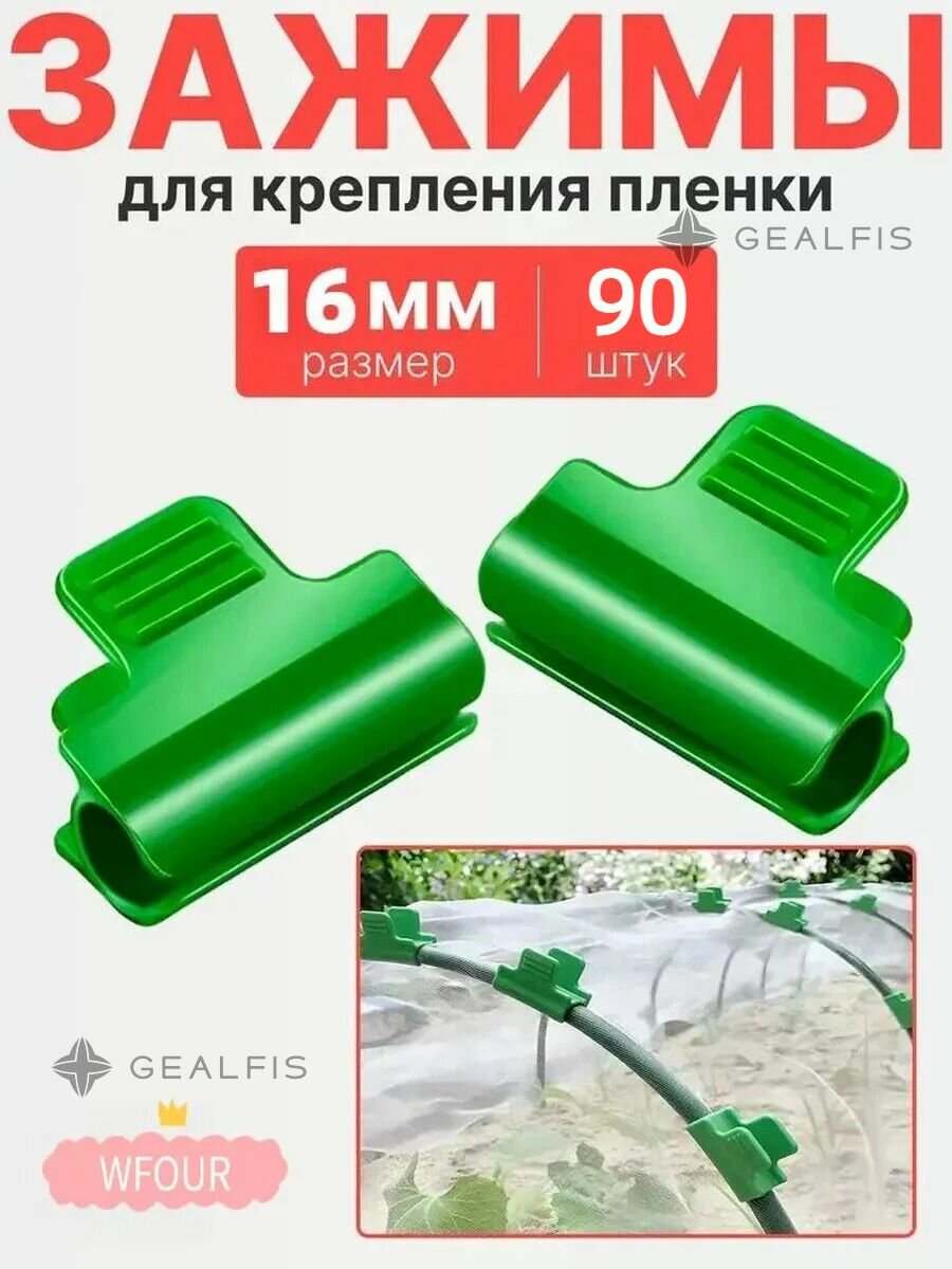 Клипсы для парника30 х 40мм, Пластик, 90 шт