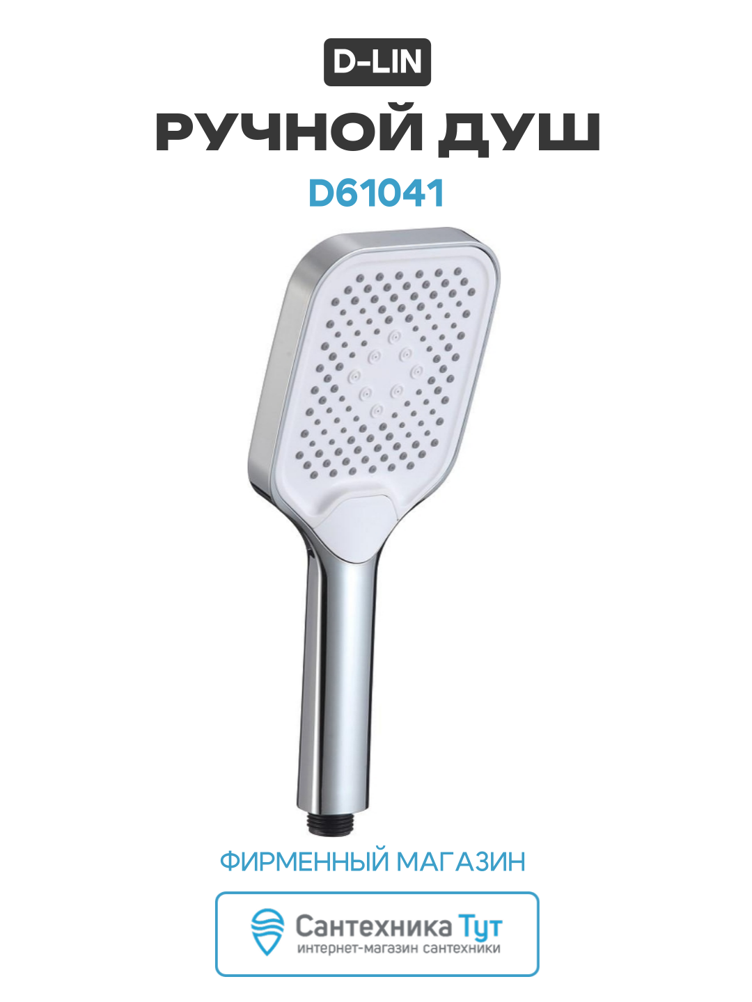 Ручной душ D-Lin D61041 цвет Белый, качество и надежность