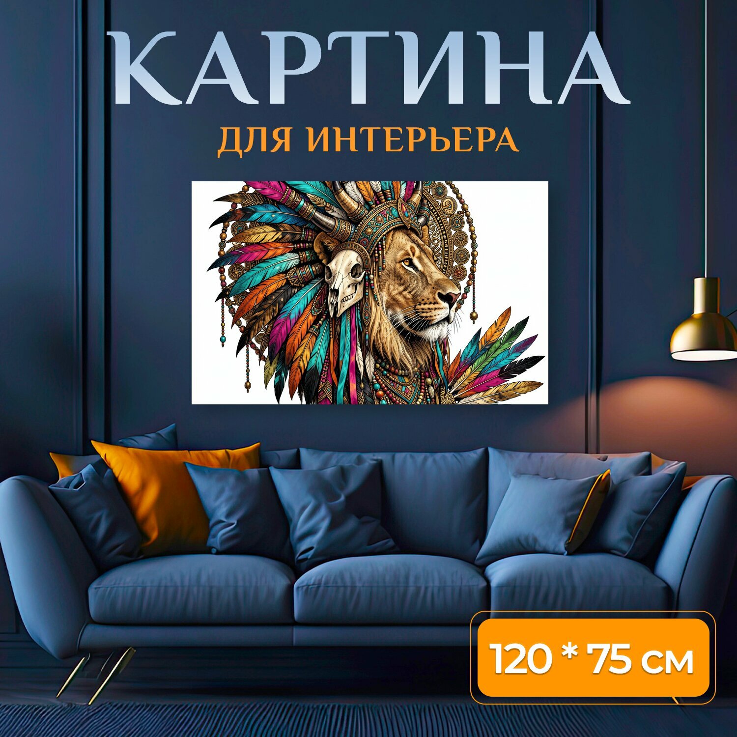 Картина на холсте "Лев в индейском уборе. Хищник с выразительным взглядом украшен роскошным головным убором из разноцветных перьев, бус и." на подрамнике 120х75 см. для интерьера