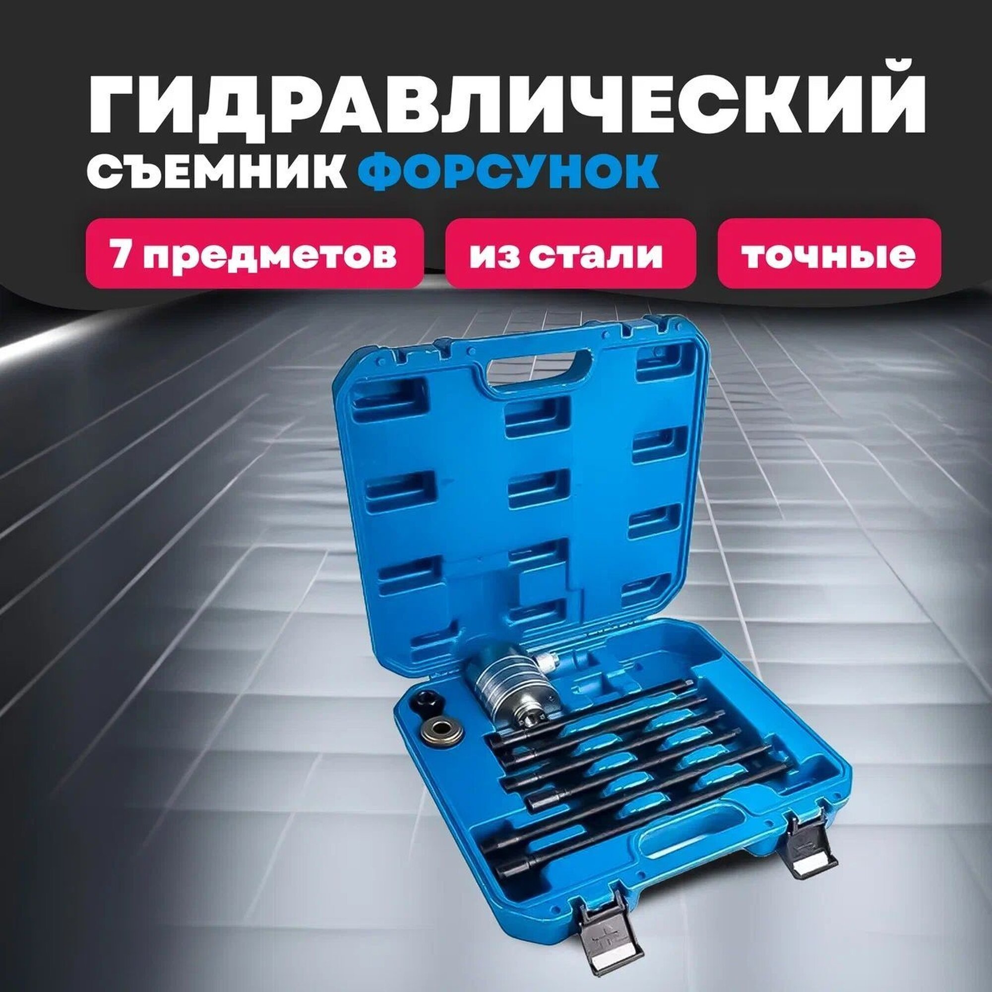 Гидравлический съемник Car-tool CT-E7049, для форсунок, 7 инструментов, хромомолибден, синий