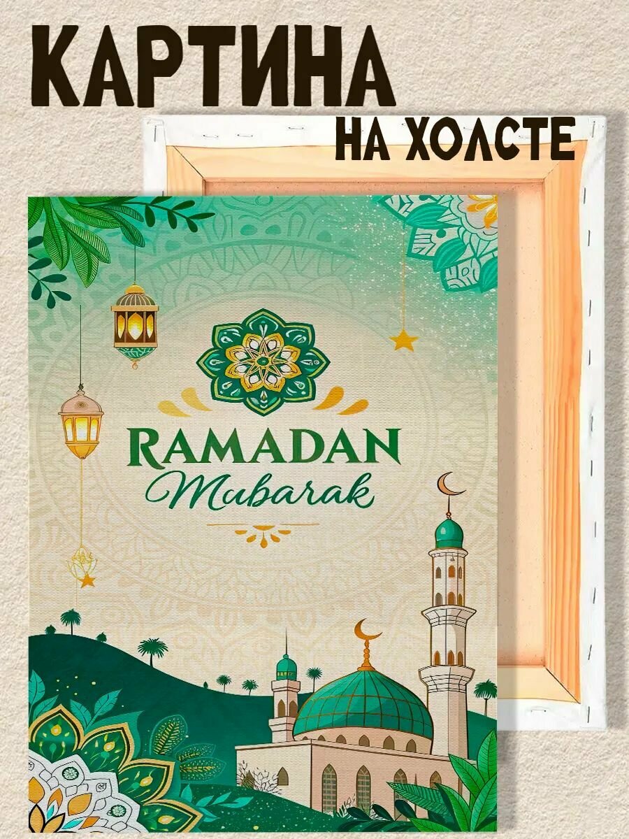Картина на стену Рамадан