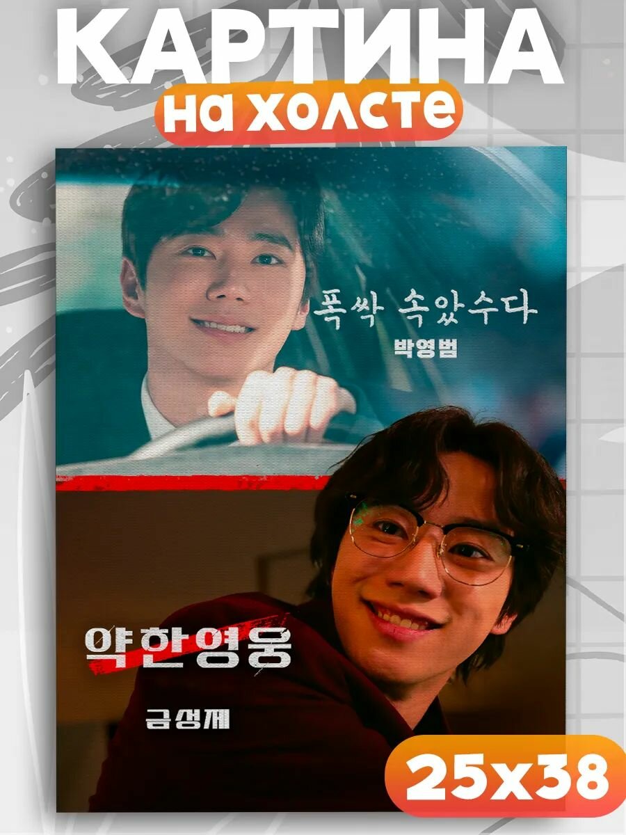 Картина на стену Слабый Герой дорама