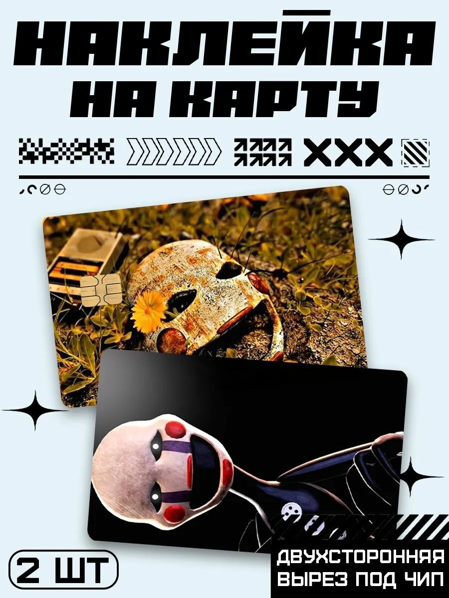 Наклейка на карту банковскую Five nights at freddy's Фнаф, 2 шт, двусторонняя