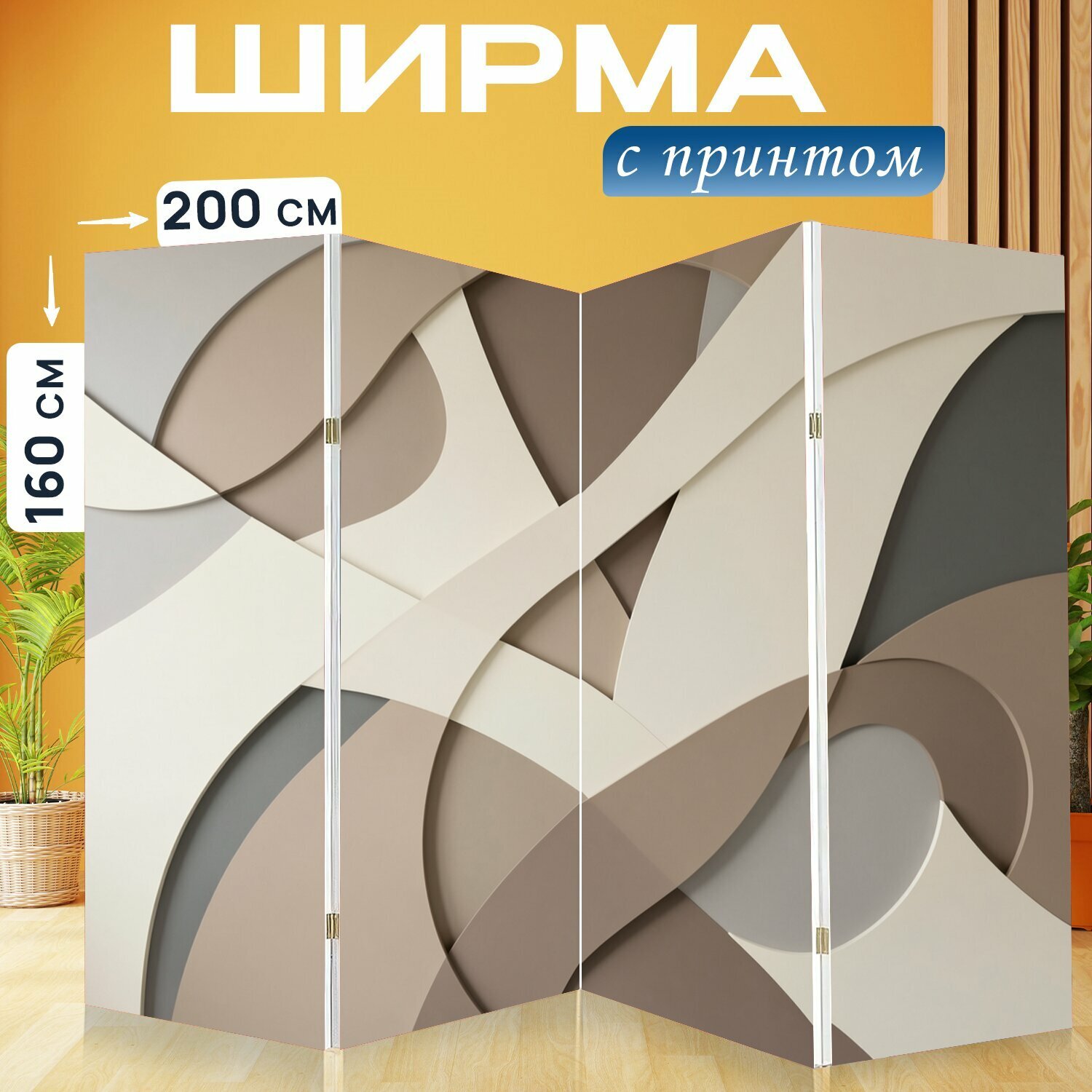 Ширма "Абстрактные бежевые геометрические формы. Минималистичная композиция из плавных пересекающихся линий и." перегородка для зонирования комнаты с принтом 200x160 см. на холсте