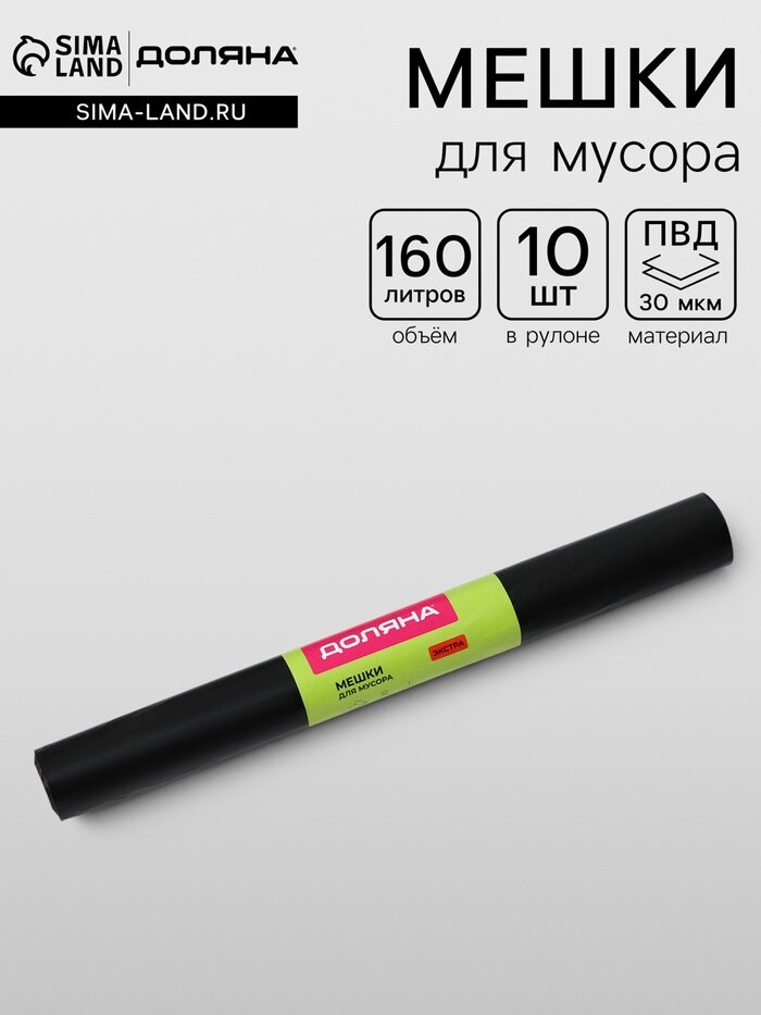 Мешки для мусора Доляна «Экстра», 160 л, 30 мкм, 88×106 см, ПВД, 10 шт, чёрные