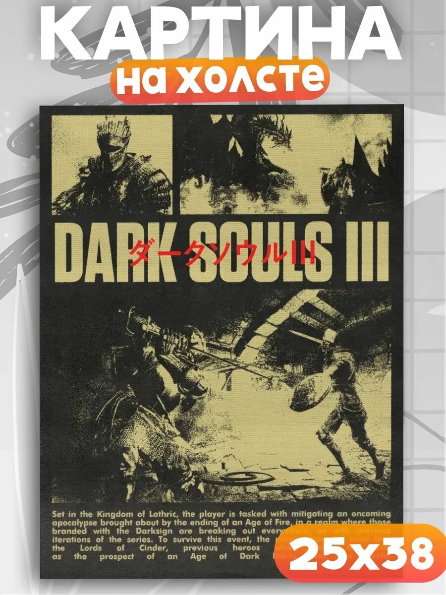 Картина на стену Dark Souls 3