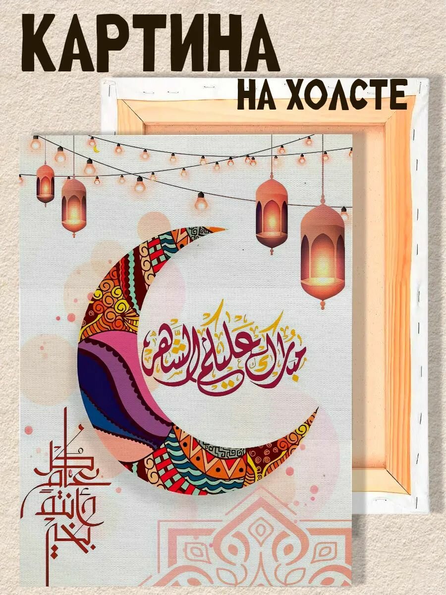 Картина на стену Рамадан