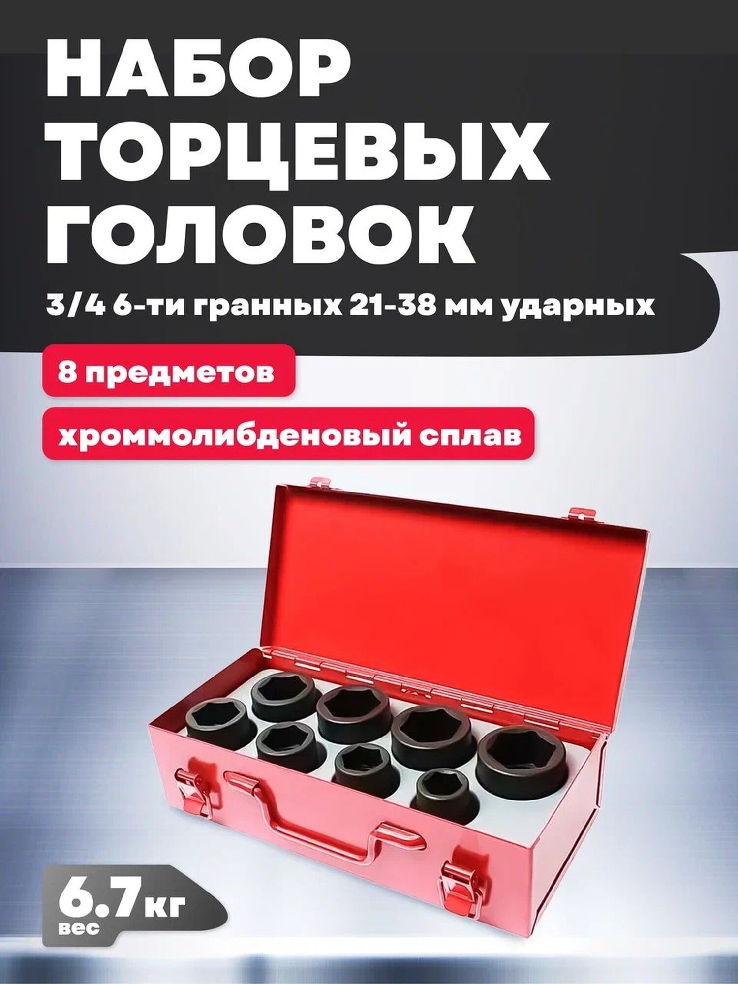 Набор ударных торцевых 6-гранных головок 3/4" (21-38 мм) JTC-J608M Cr-Mo, 8 шт, в кейсе, профессиональный инструмент