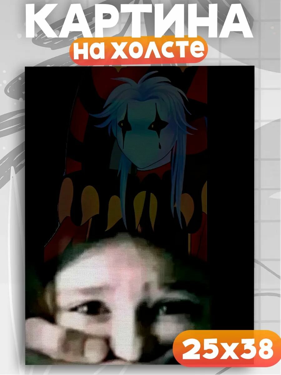 Картина на стену The freak circus мем