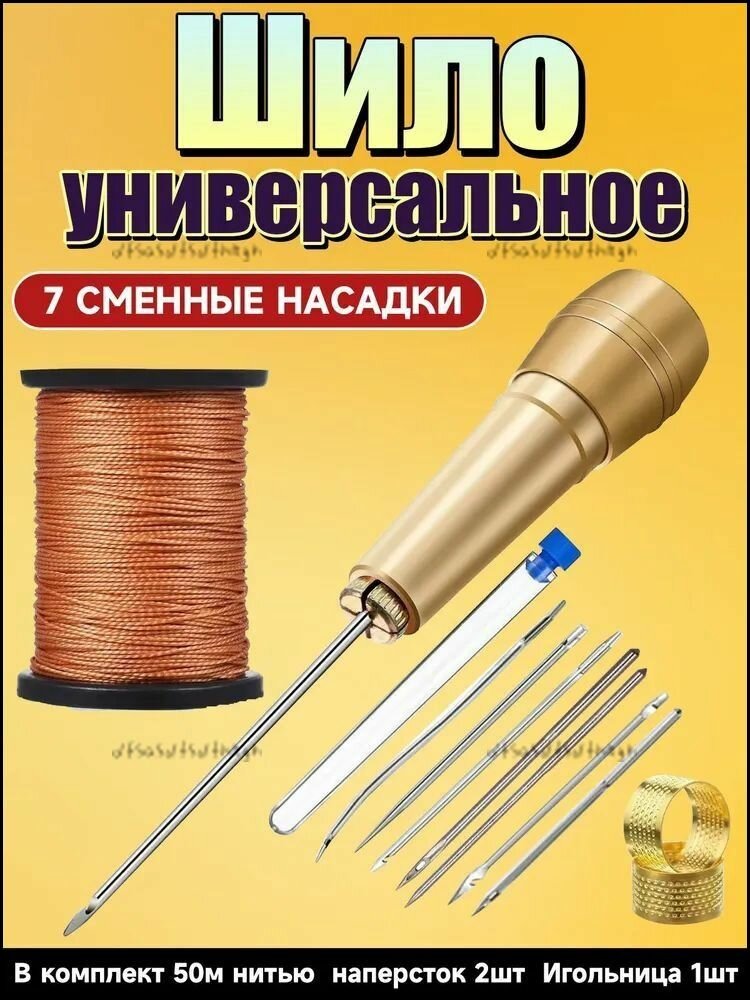 Шило швейное с медной рукояткой, комплект с набором игл и медь нитью 50 м, для кожи и толстых тканей