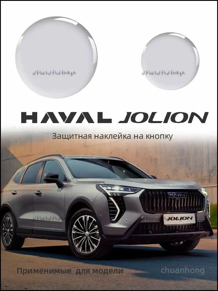 Защитная наклейка на кнопку хавал Haval Jolion