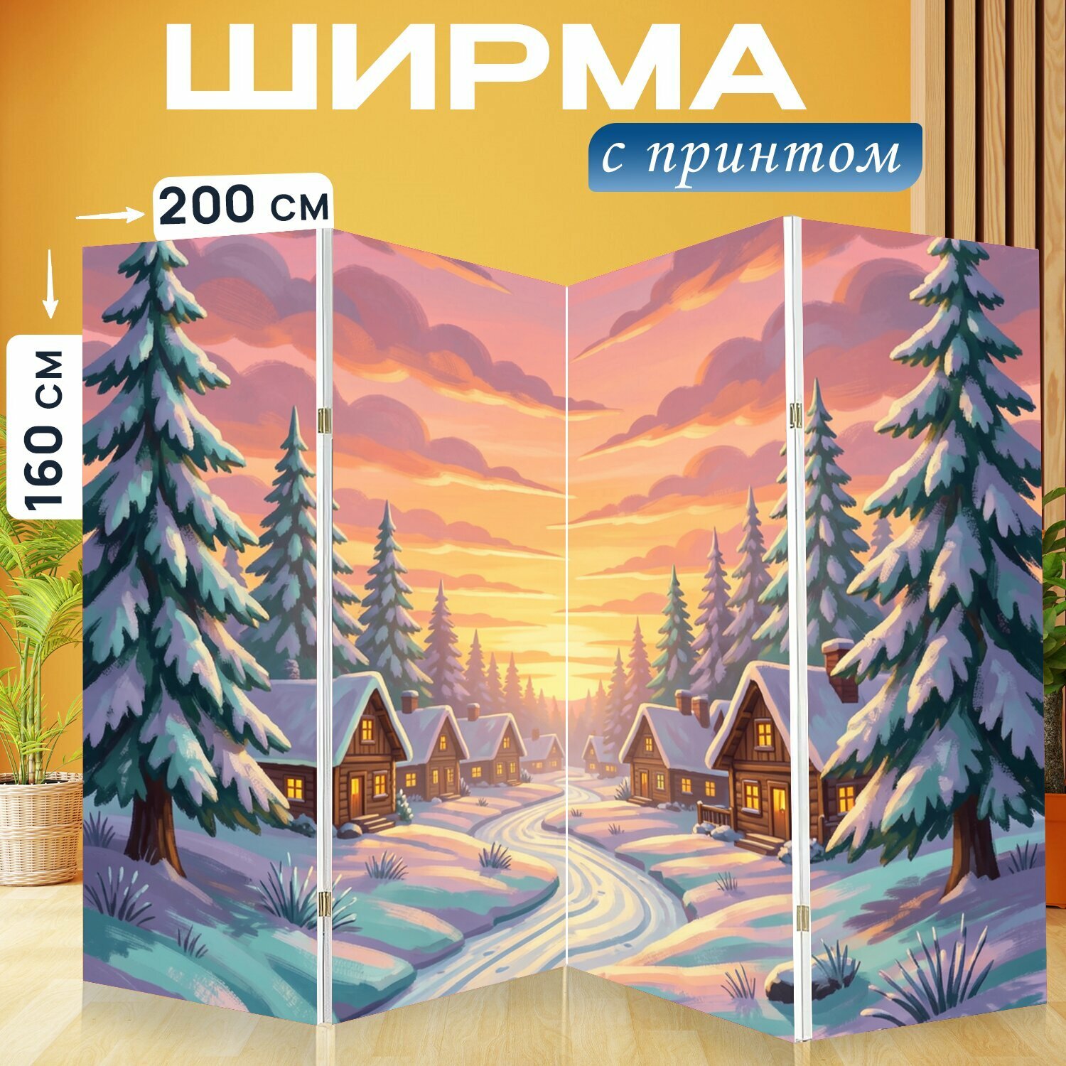 Ширма "Зимняя деревня на закате. Сказочная заснеженная улица с деревянными домиками, елями в снегу и мягким." перегородка для зонирования комнаты с принтом 200x160 см. на холсте