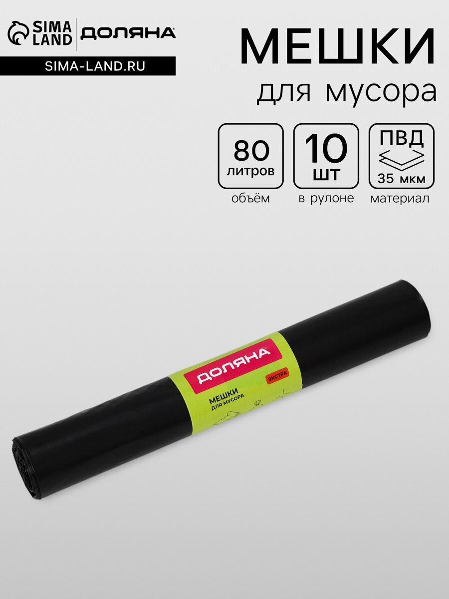 Мешки для мусора Доляна «Экстра», 80 л, 65×85 см, 35 мкм, ПВД, 10 шт, чёрные, микс