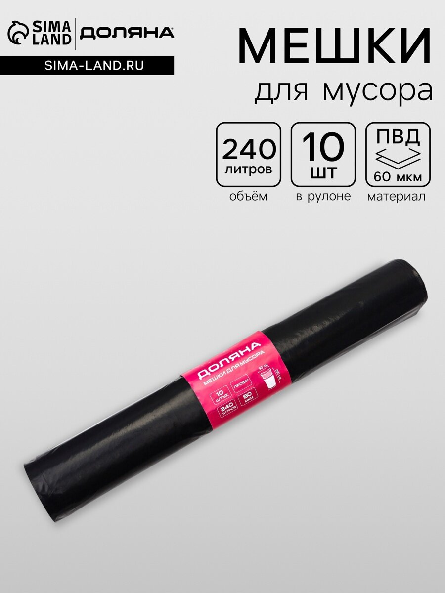 Мешки для мусора Доляна «Профи», 240 л, 90×150 см, 60 мкм, ПВД, 10 шт, чёрные