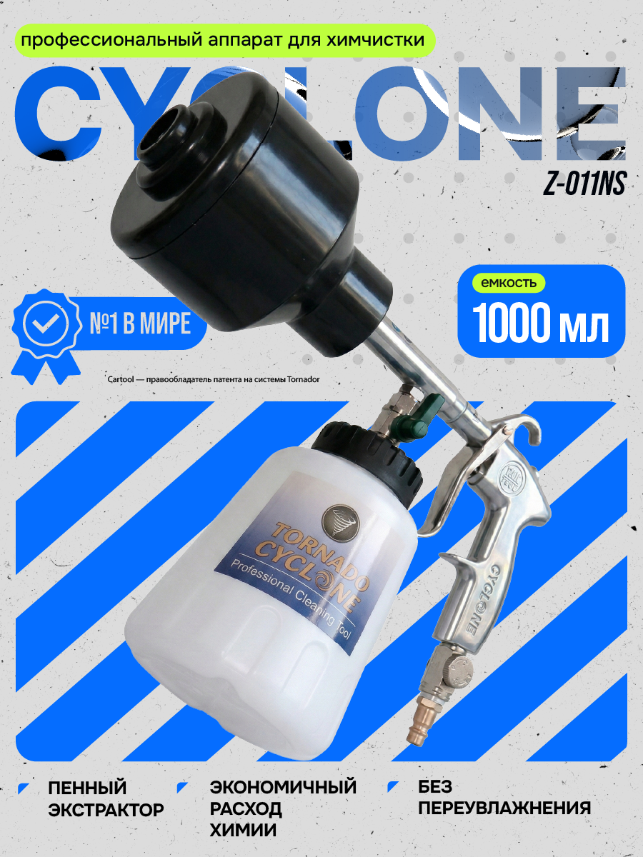 CYCLONE | Аппарат-пенный экстрактор для химчистки и мойки авто Z-011NS