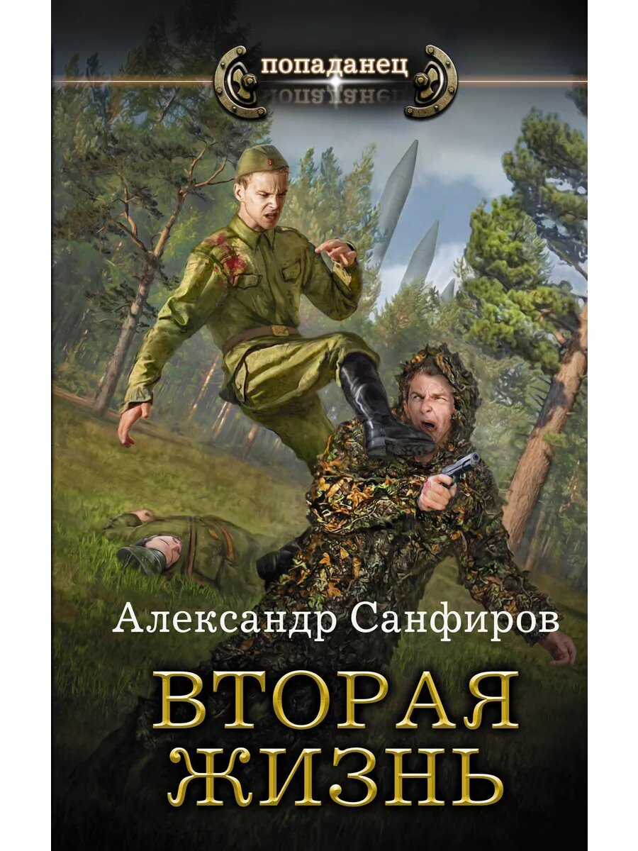 Вторая жизнь