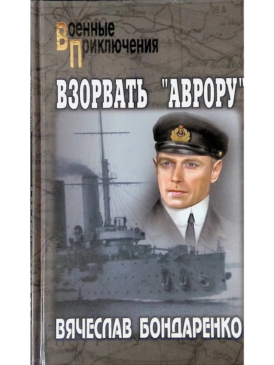 Взорвать "Аврору"