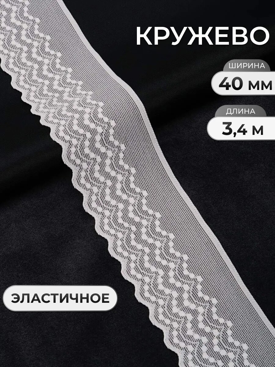 Кружево эластичное для шитья 4 см × 3,4 м, цвет белый, Айрис