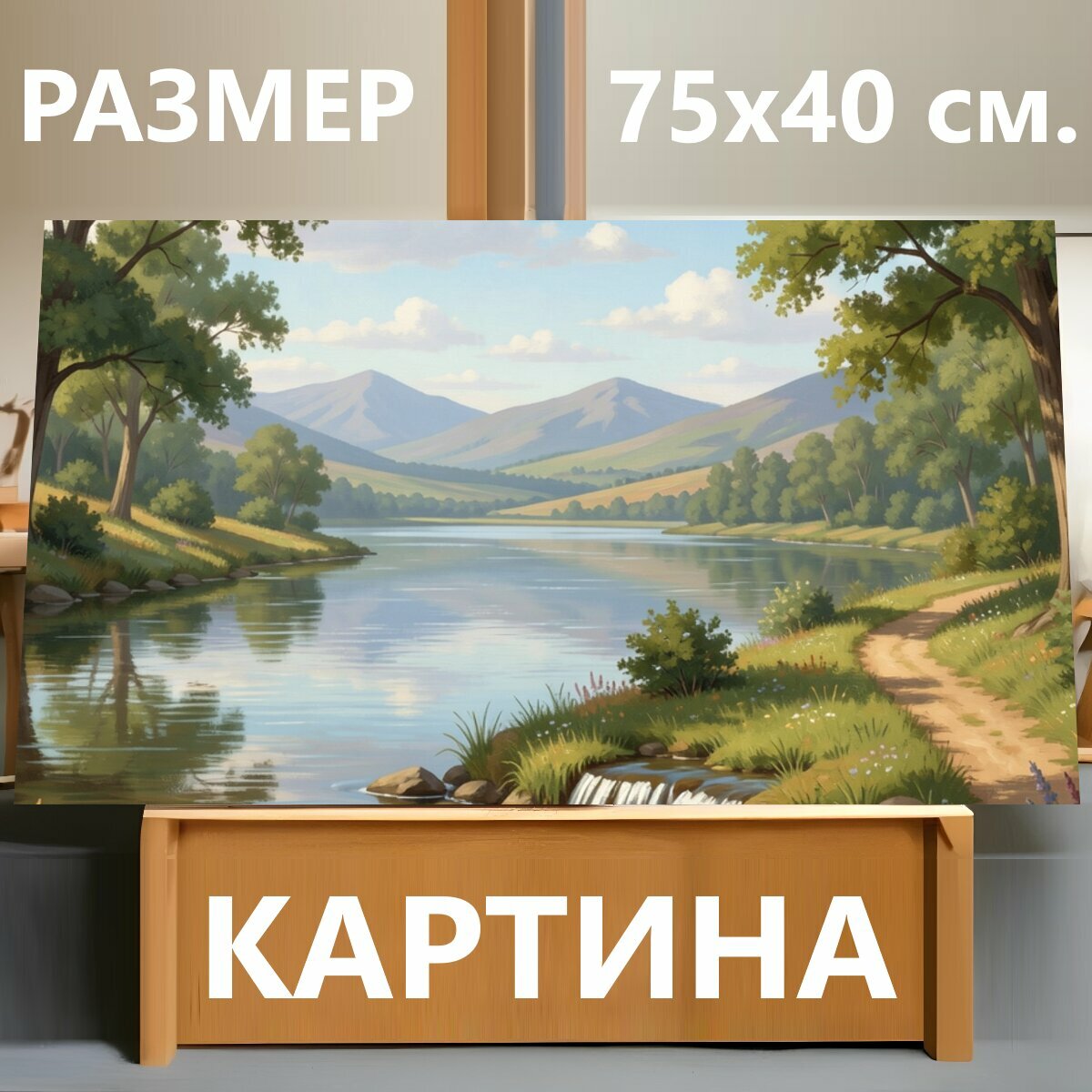 Картина на холсте "Речная долина с водопадом. Живописная летняя природа с тихой водой, зелёными деревьями, цветущим берегом и мягкими горами." на подрамнике 75х40 см. для интерьера