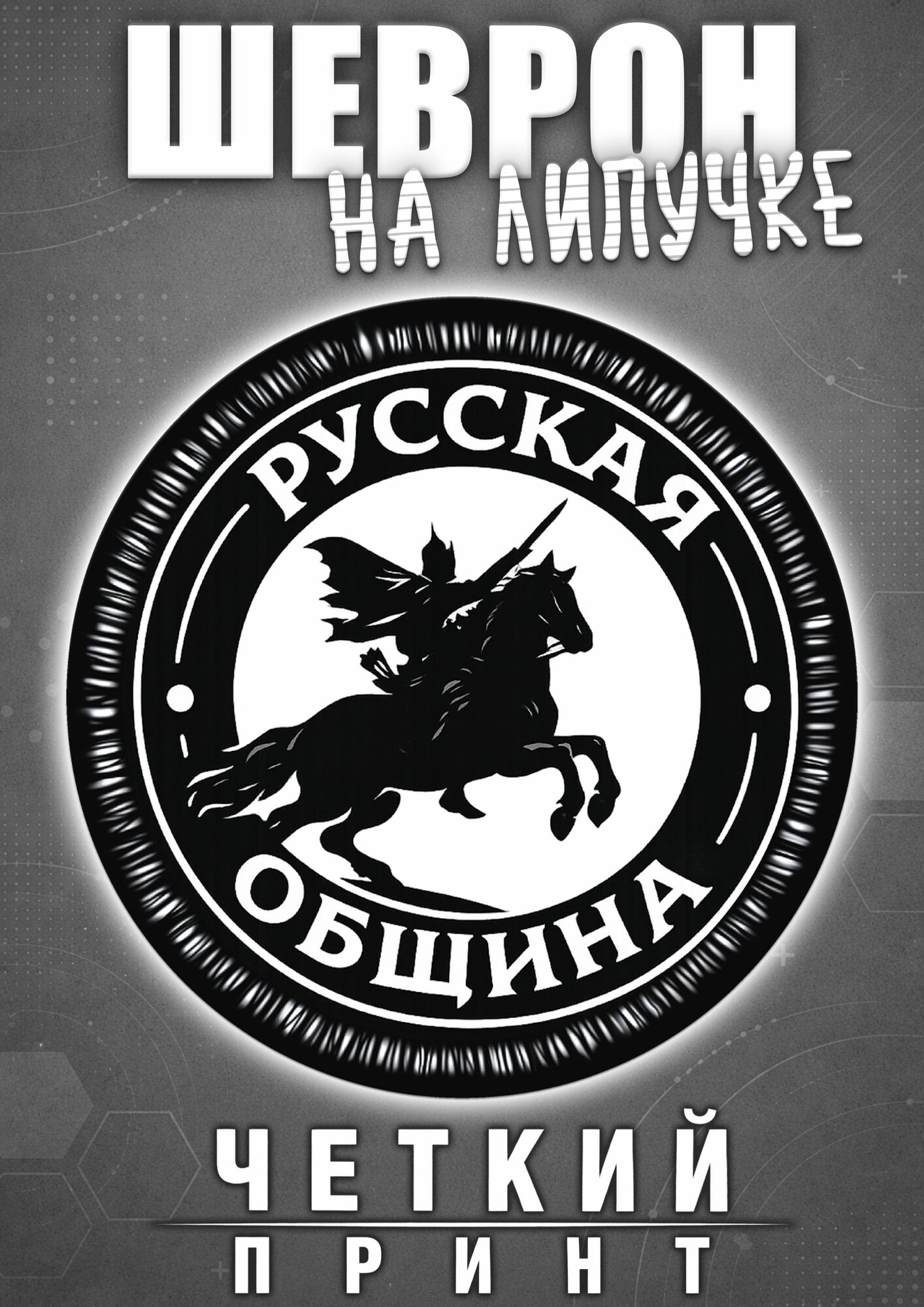 Шеврон Русская община