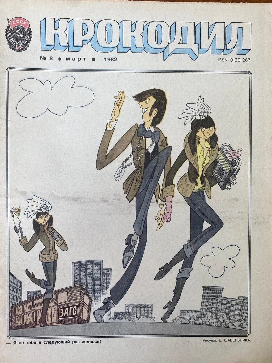 Журнал "Крокодил" №8 1982 год