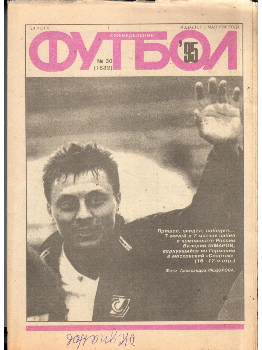Журнал "Футбол" №30 1995