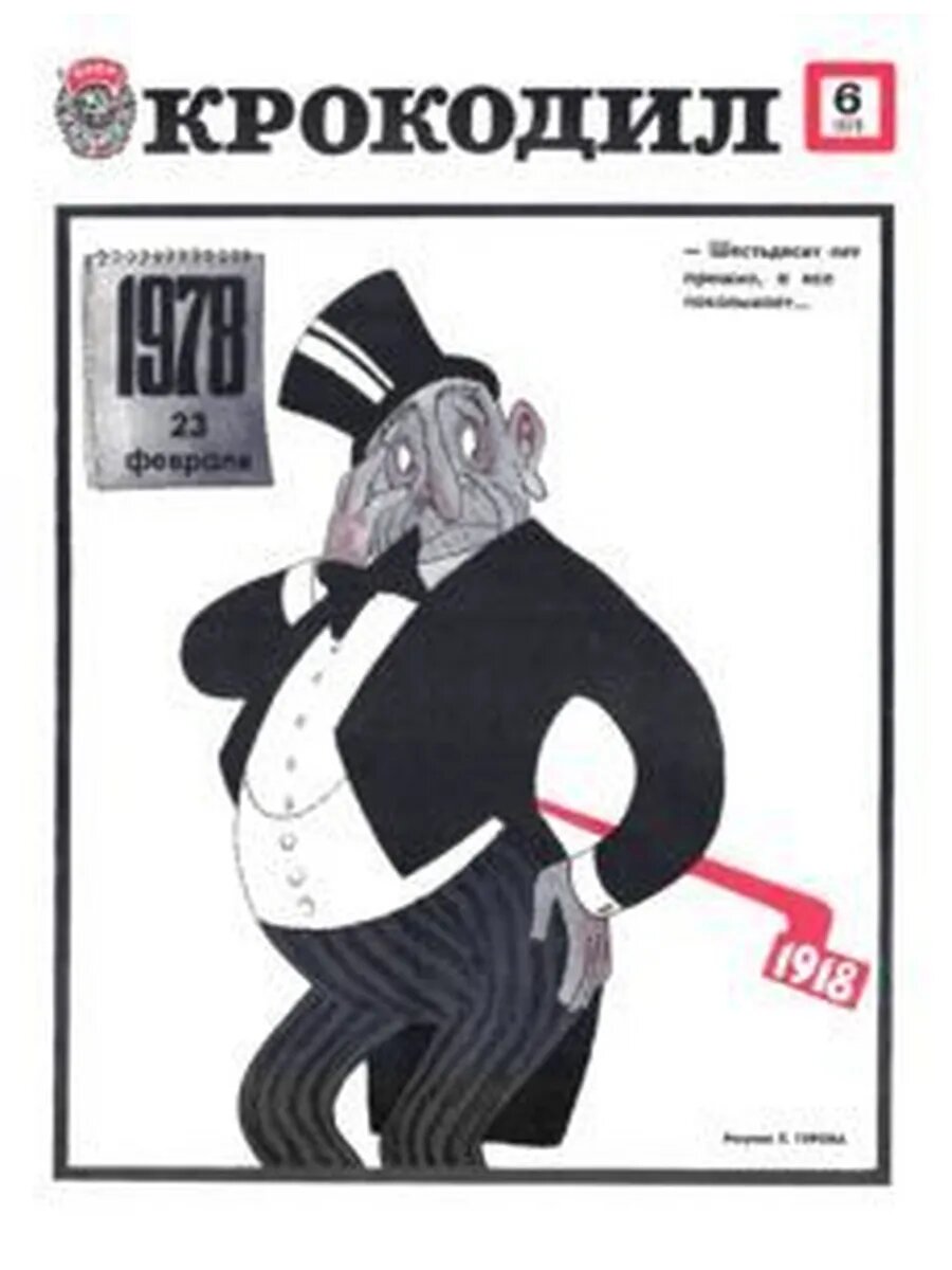 Журнал "Крокодил" 1978 №6