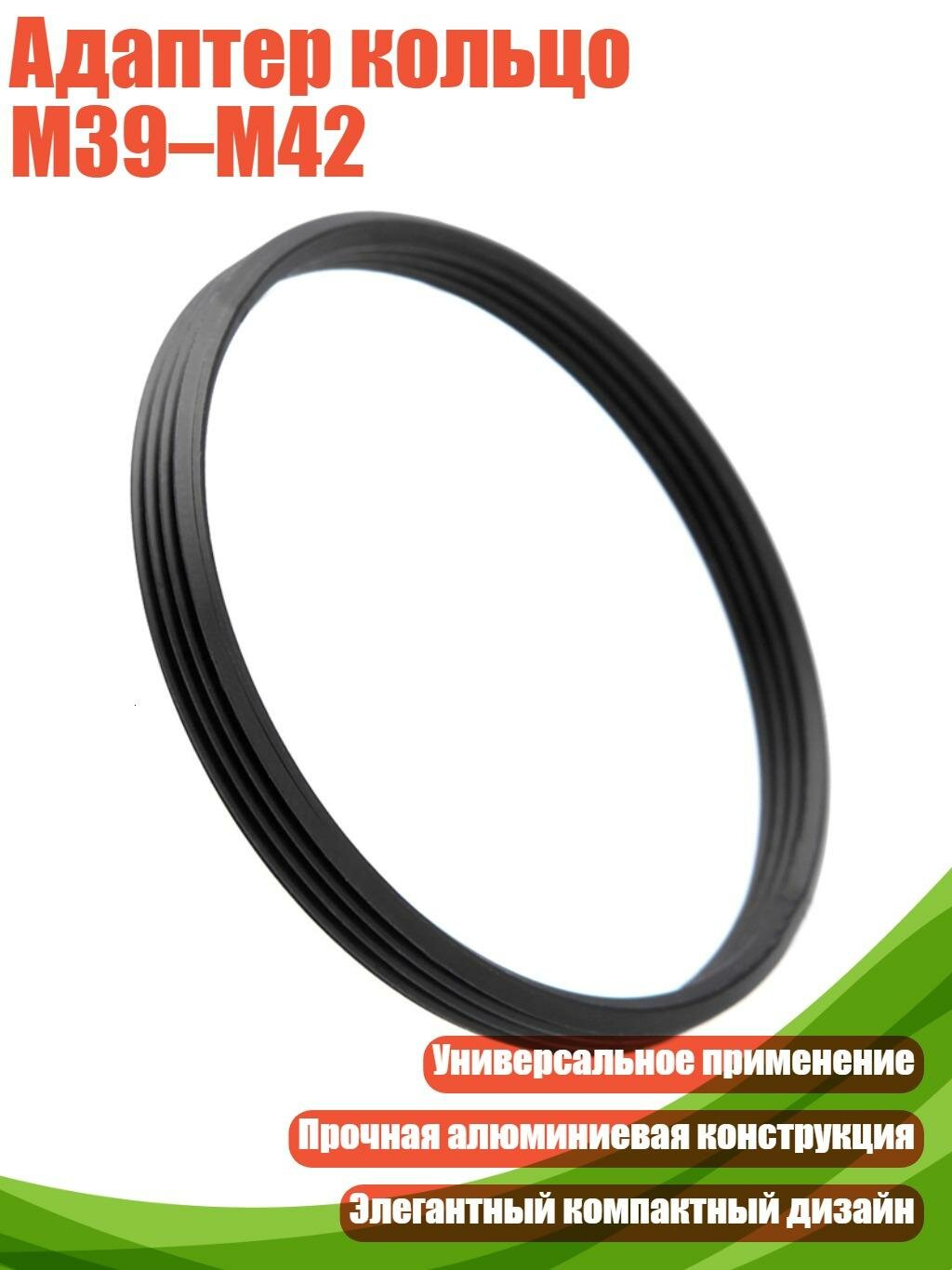 Адаптер кольцо M39–M42