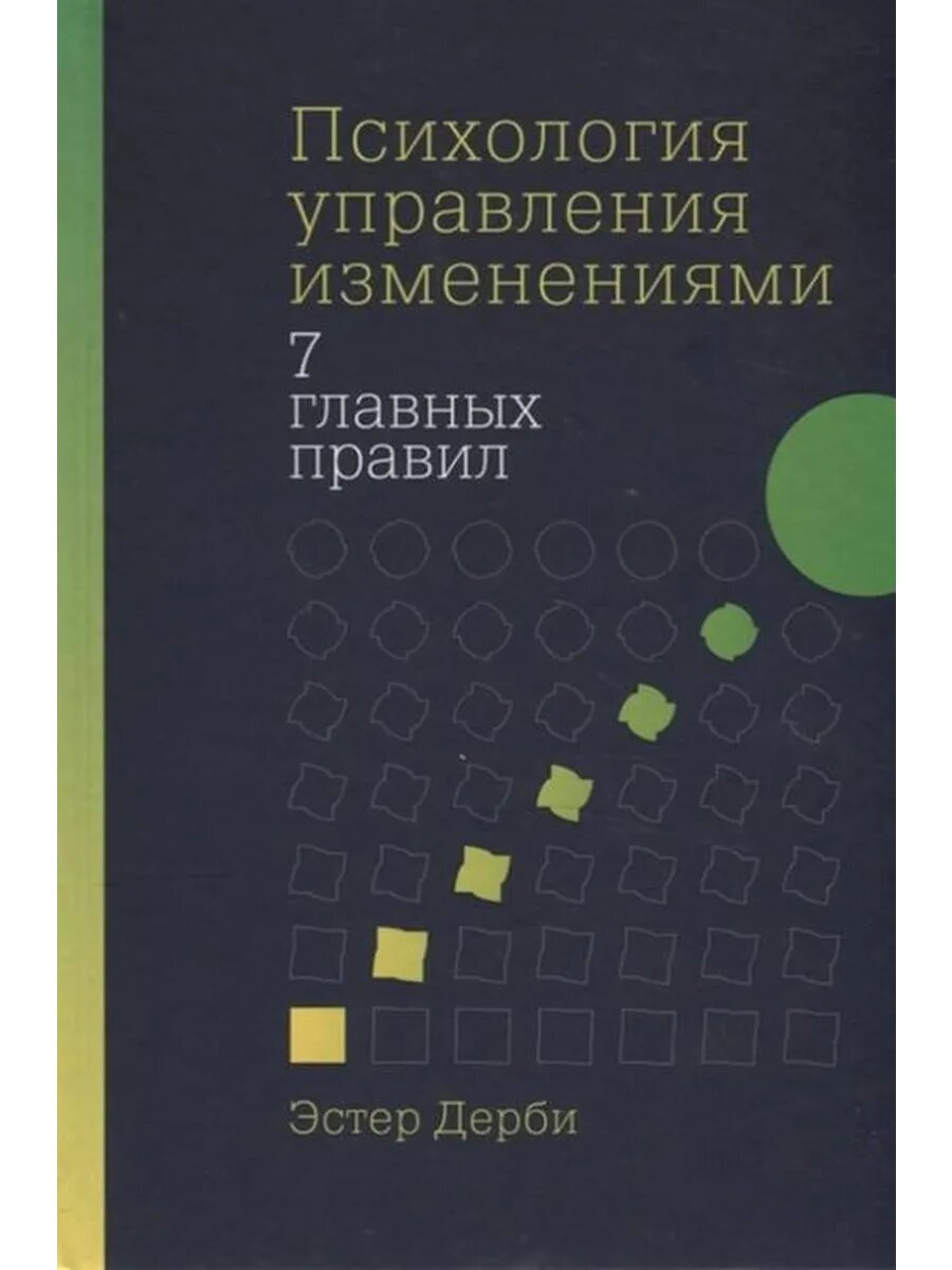 Психология управления изменениями: Семь главных правил