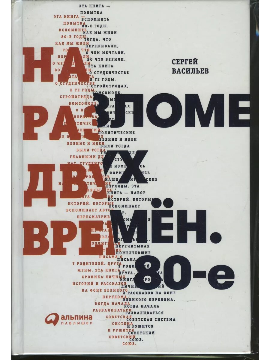 На разломе двух времён. 80-е