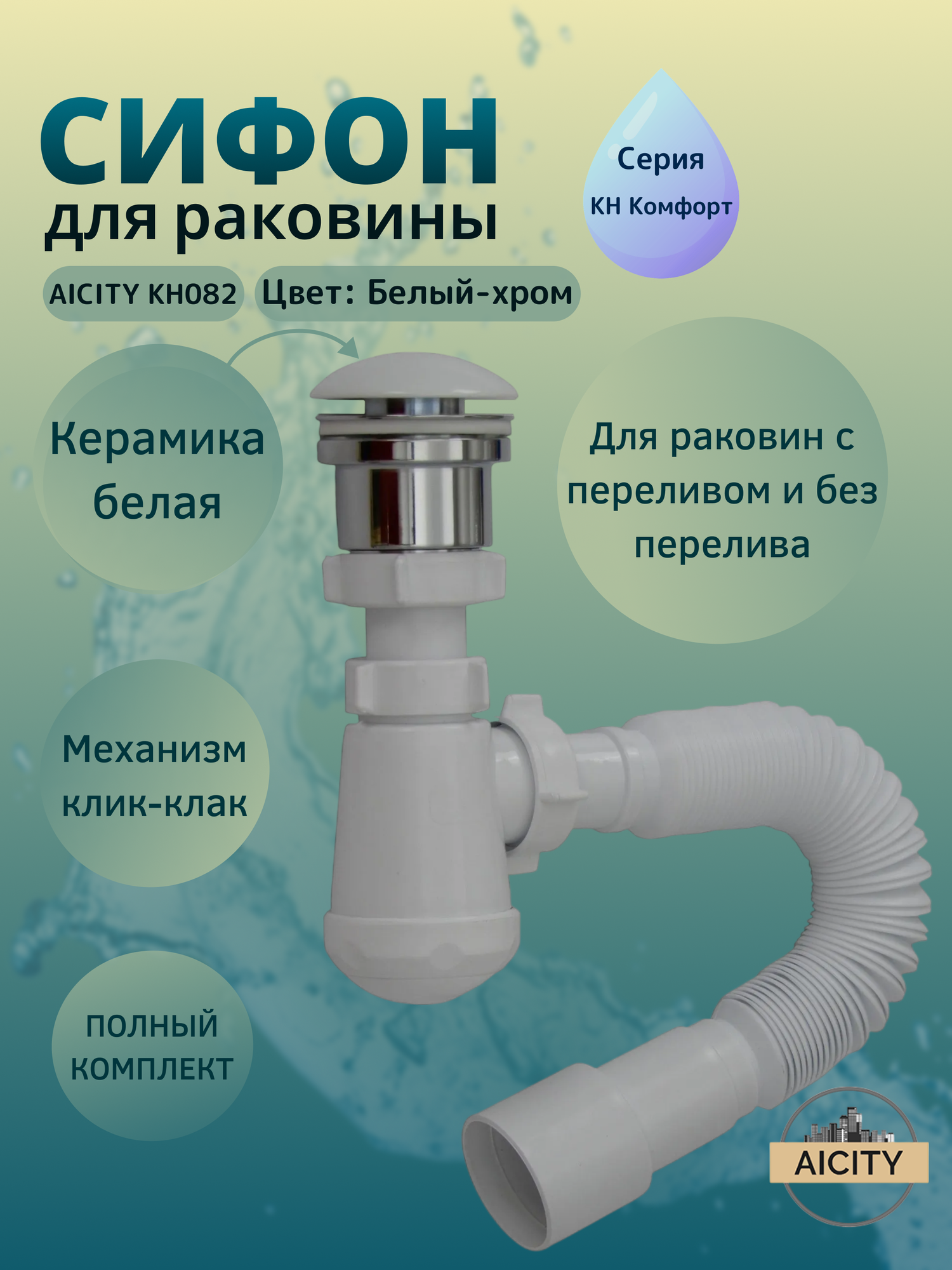 Мини сифон и донный клапан универсальный хром с белой керамической накладкой КН082