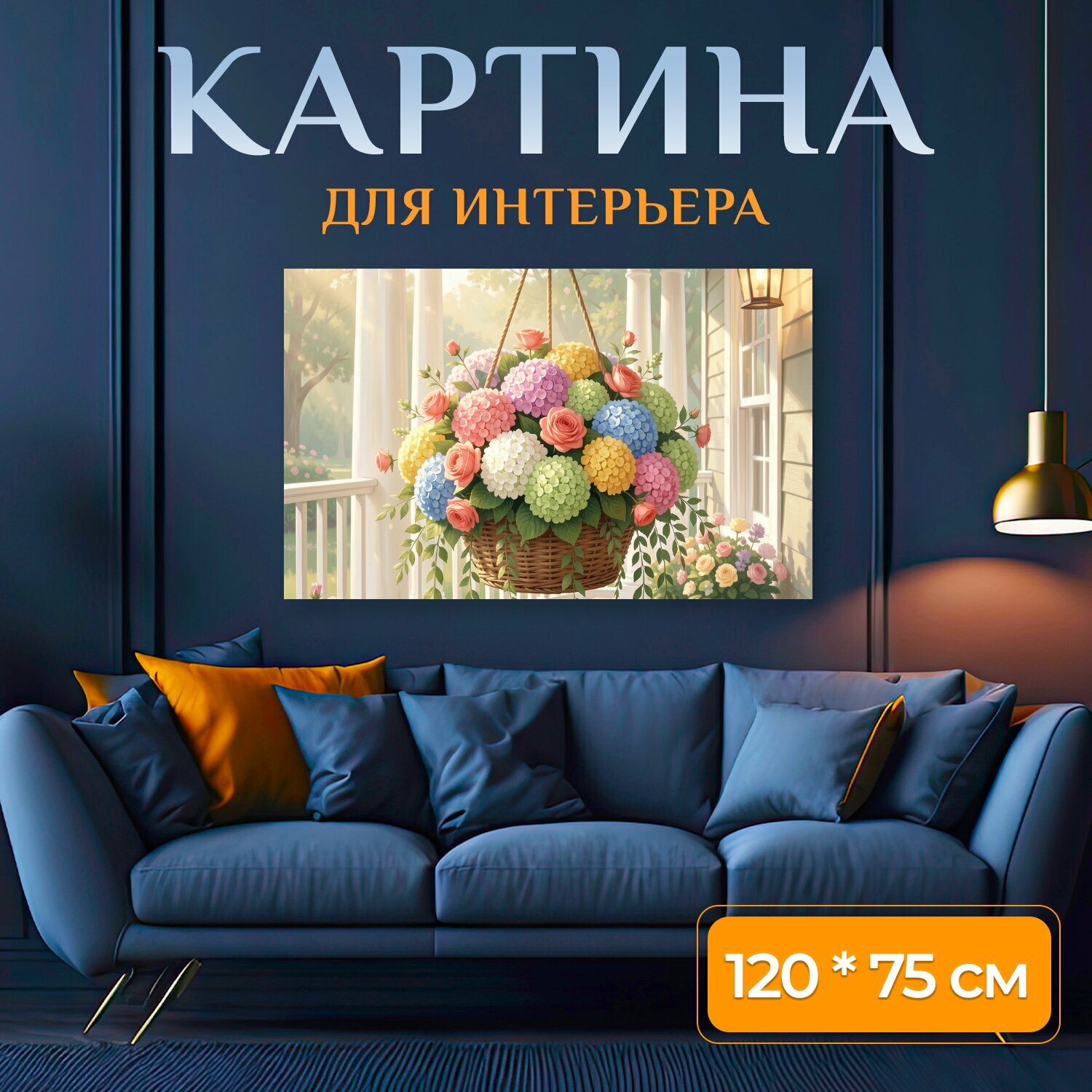 Картина на холсте "Цветочная корзина на веранде. Уютная летняя веранда с плетёной подвесной корзиной, наполненной яркими цветами: розовыми." на подрамнике 120х75 см. для интерьера