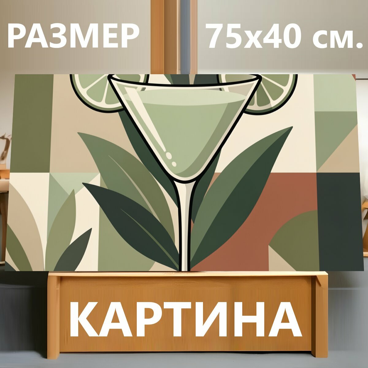Картина на холсте "Коктейль с цитрусом и листьями. Минималистичная иллюстрация с бокалом мартини, дольками лайма и тропической зеленью." на подрамнике 75х40 см. для интерьера