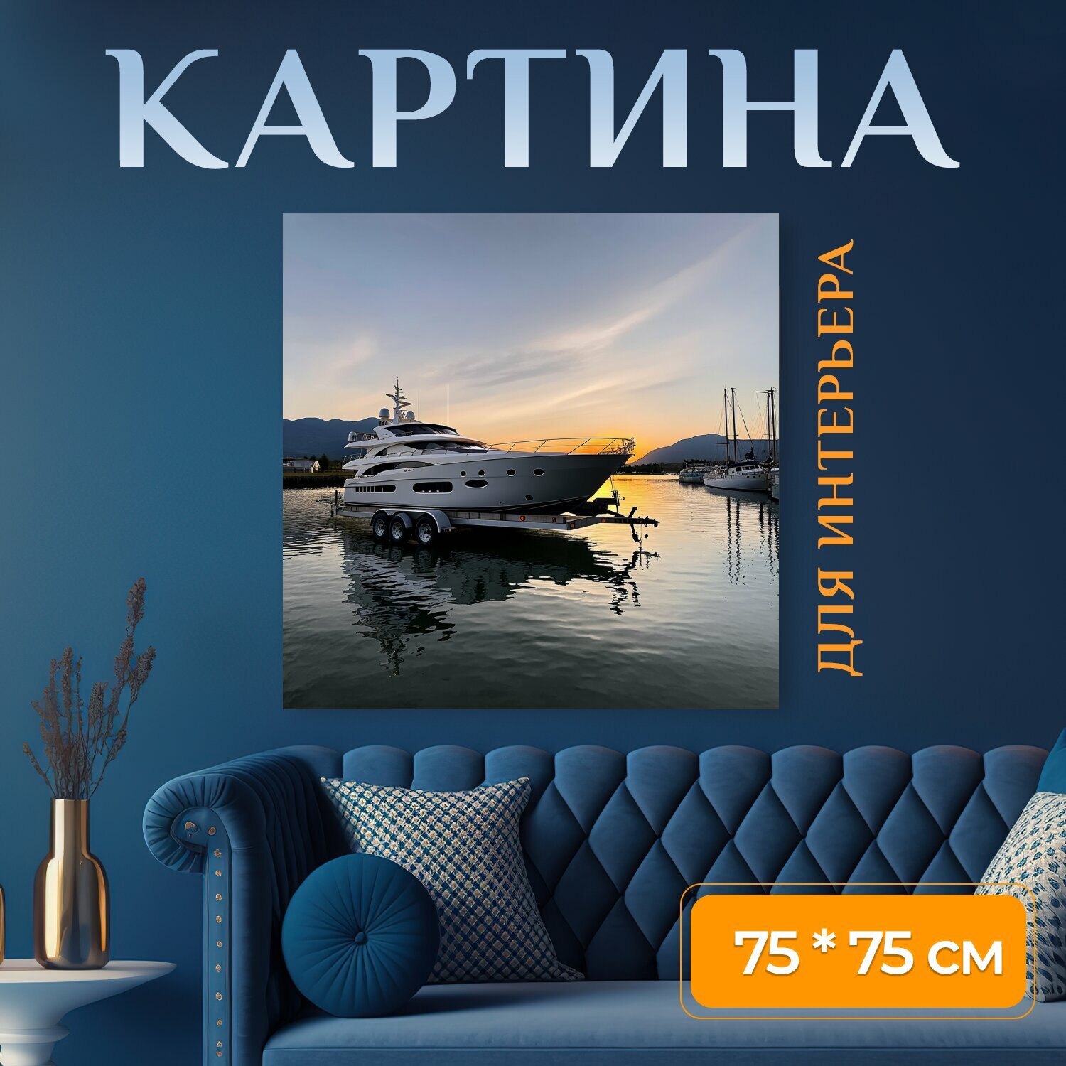 Картина на холсте "Яхта на прицепе, стоящая на берегу реки, отражение заката в воде, горы на заднем плане, тёплый свет, яркие облака, спокойная." на подрамнике 75х75 см. для интерьера