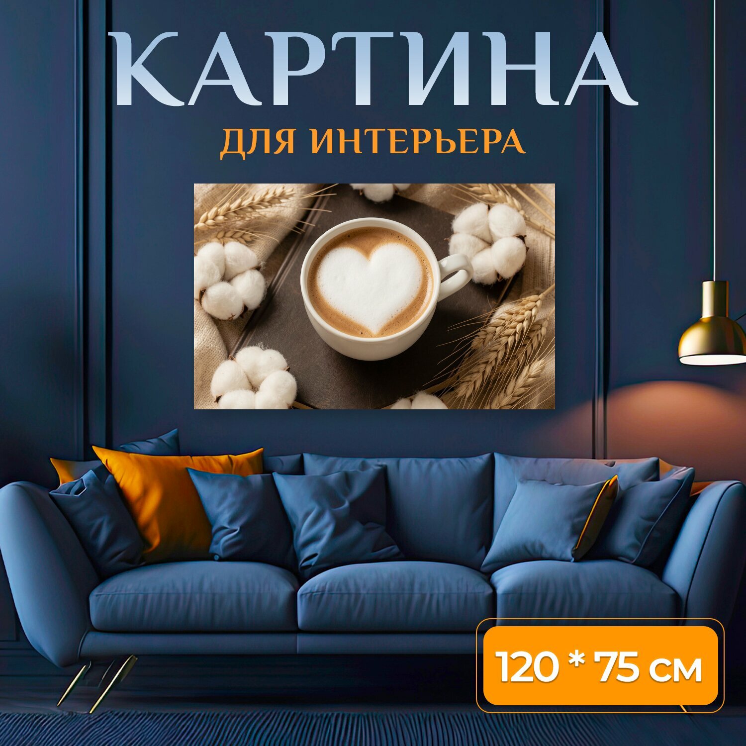 Картина на холсте "Кофе с сердцем и хлопком. Уютная композиция в теплых бежево-коричневых тонах: чашка капучино с сердечком из молочной пены." на подрамнике 120х75 см. для интерьера