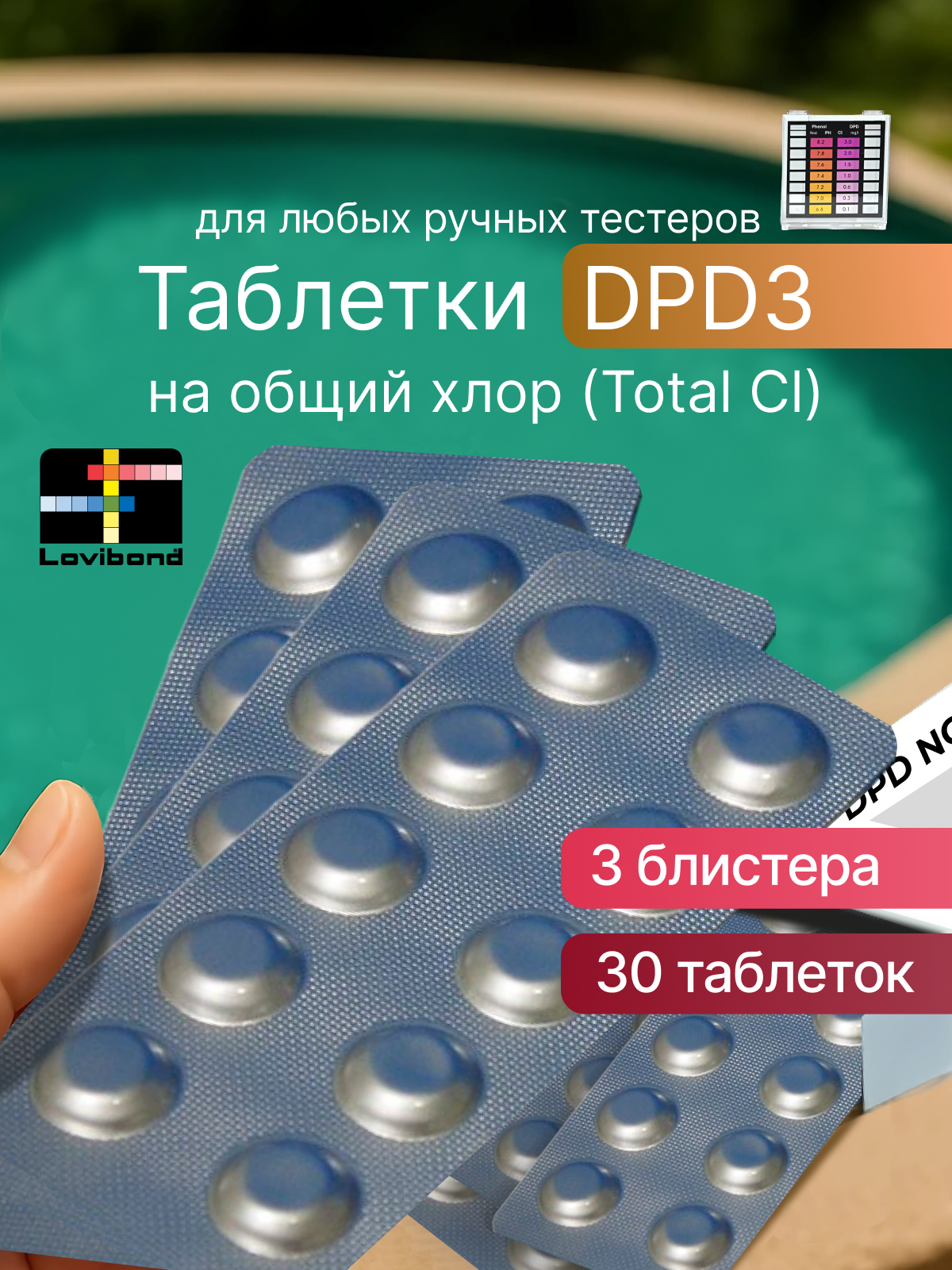 Таблетки для тестера Lovibond DPD 3 общий хлор (30 таблеток)