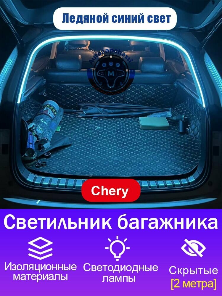 Светодиодная лента для багажника Chery — 2 метра, ледяной синий свет, на клеевой основе, термостойкая, IP65, 12V