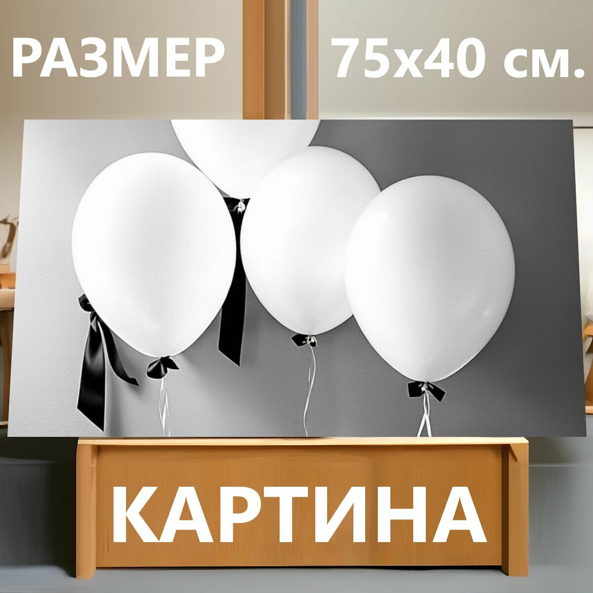 Картина на холсте "Черно-белое изображение с воздушными шарами. Шары белого цвета с черными бантиками, на фоне нейтральной стены. В композиции." на подрамнике 75х40 см. для интерьера