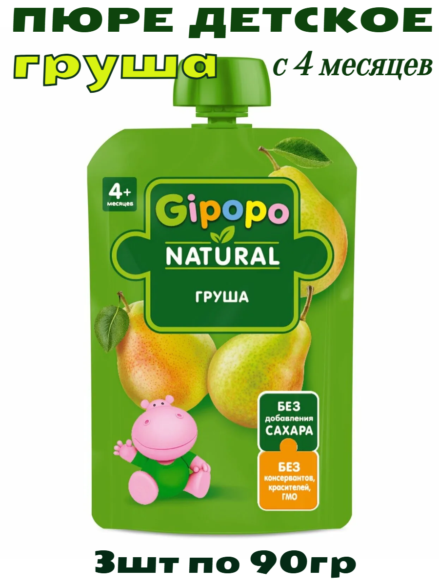 Пюре фруктовое детское GIPOPO с 4 месяцев, груша, 90 г х 3 шт