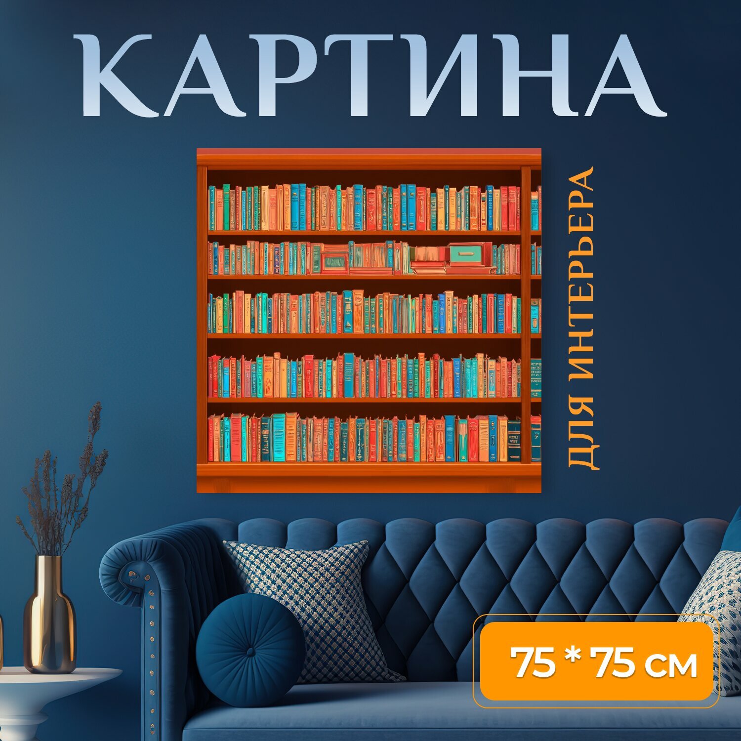 Картина на холсте "Шкаф с книгами, реалистичный стиль, детализированное рисование, яркие цвета" на подрамнике 75х75 см. для интерьера