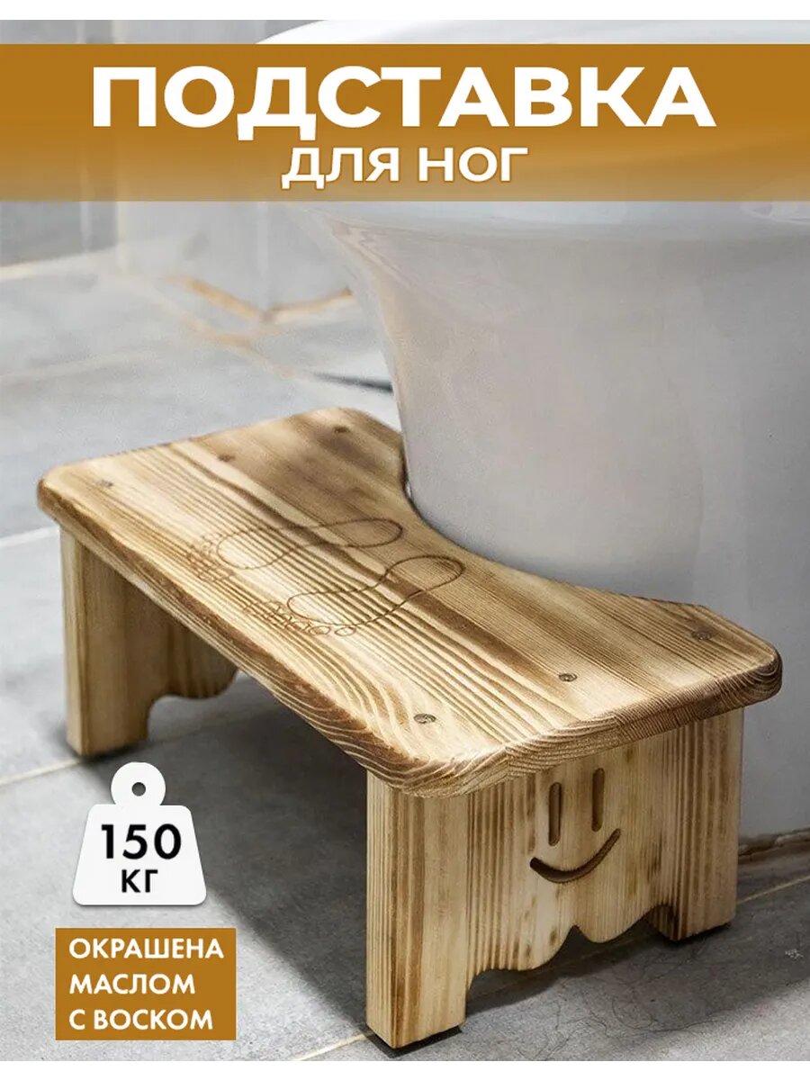 Деревянная подставка для ног в туалет, эргономичная форма, антискользящая поверхность, стильный дизайн с улыбкой