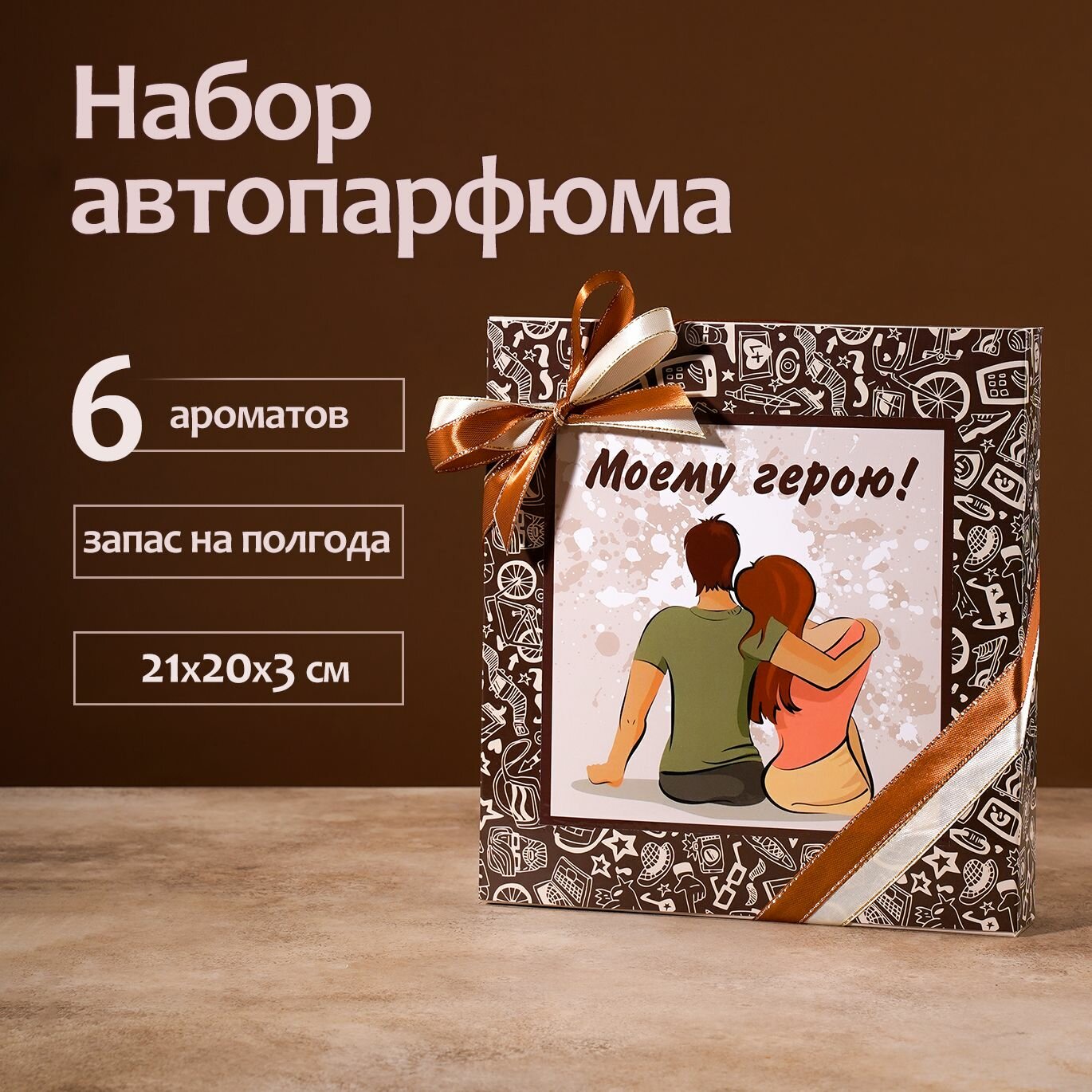 Подарочный набор ароматизаторов для авто "Моему герою". Подарок мужу на день рождения.