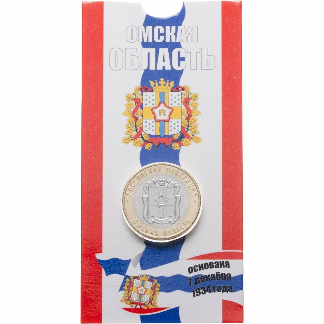 10 рублей 2023 ММД "Омская область" Российская Федерация в блистере, Биметалл, в сохранности UNC